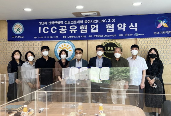 군장대, 전주기전대학과 LINC3.0 ICC 공유·협업 협약